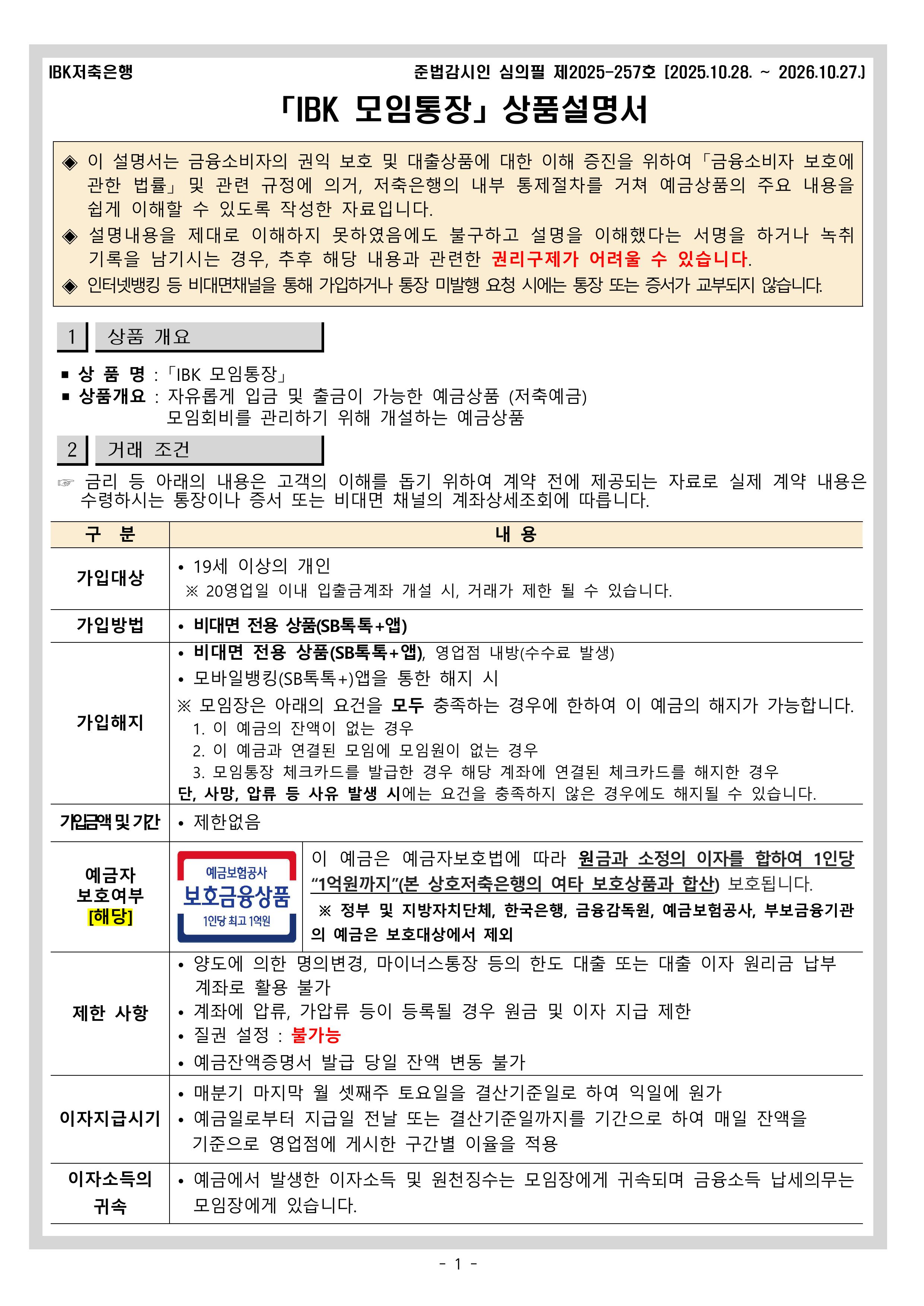 예•적금상품설명서 | IBK저축은행